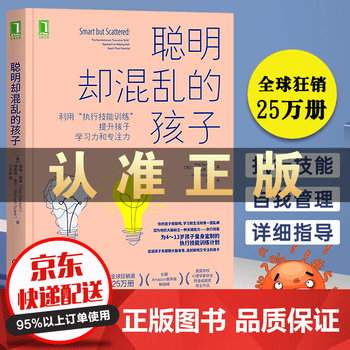 聪明却混乱的孩子 刘媛媛推荐书 如何说孩子才会听怎么听孩子才肯说正面管教不吼不叫培养好孩子 【单本】聪明却混乱的孩子