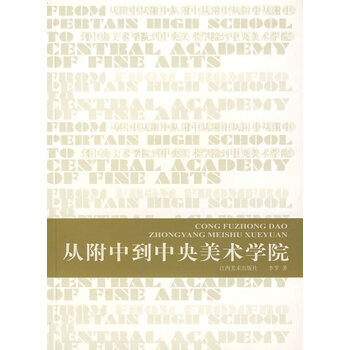 从附中到中央美术学院