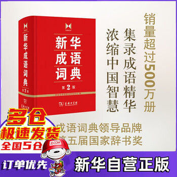 【包邮大开本】新华成语词典 第2版大词典辞典商务印书馆