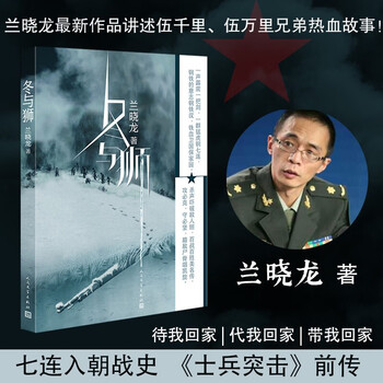 冬与狮 长津湖原著 兰晓龙著
