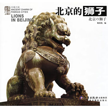北京的狮子 姚希纯