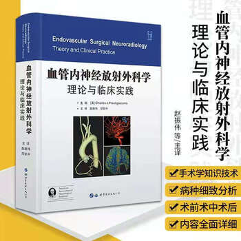 现货正版 精装2021新版血管内神经放射外科学理论与临床实践神经介入的一般性原则心血管内科  97