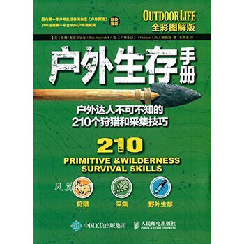 户外生存手册：户外达人不可不知的210个狩猎和采集技巧（全彩图解版） 蒂姆·麦克韦尔奇（TimMac