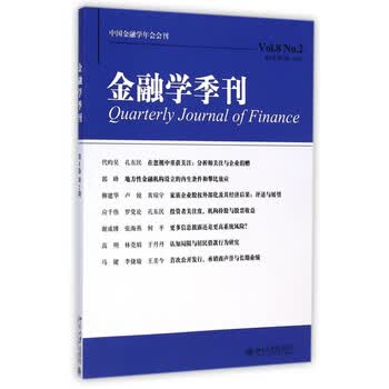 金融学季刊(第8卷第2期2014)/中国金融学年会会刊