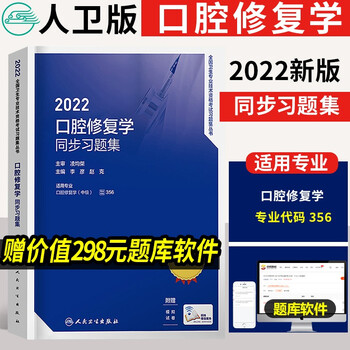 2022年人卫版2022口腔修复学（中级）同步习题集口腔修复学中级主治医师职称考试可搭指导用书教材