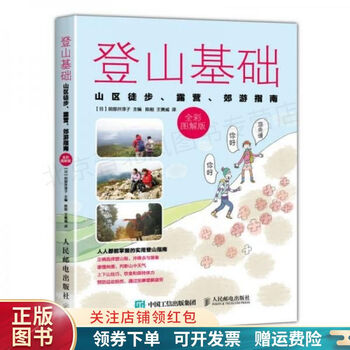 登山基础山区徒步、露营、郊游指南全彩图解版