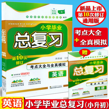 第10次修订 小学毕业总复习英语 考点大全与全真模拟 小升初小学毕业总复习考点大全与全真模拟英语