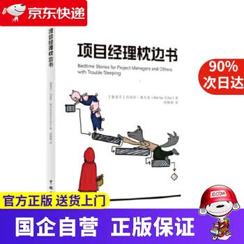 【新华书店官方网店】项目经理枕边书 中国电力出版社 9787519848491