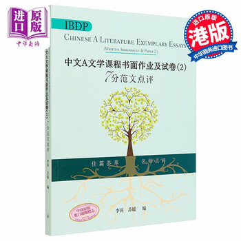 IBDP中文A文学课程书面作业及试卷二 7分范文点评 简体 李萍 苏媛  港台原版 香港三联书店