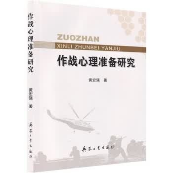 作战心理准备研究