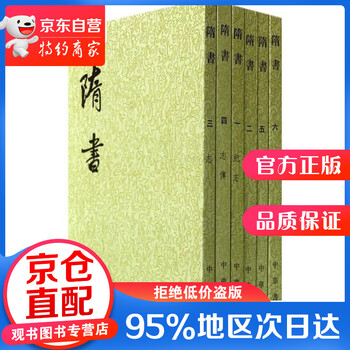 【正版图书】隋书 (唐)魏征 等 撰 中华书局