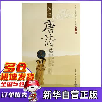 英译唐诗选/外教社中国文化汉外对照丛书