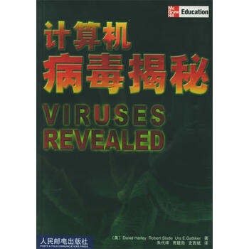 计算机病毒揭秘【正版图书，放心下单】
