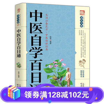 正版 中医自学百日通 养生大系家庭实用百科全书