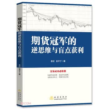 正版 期货冠军的逆思维与盲点获利9787502852955