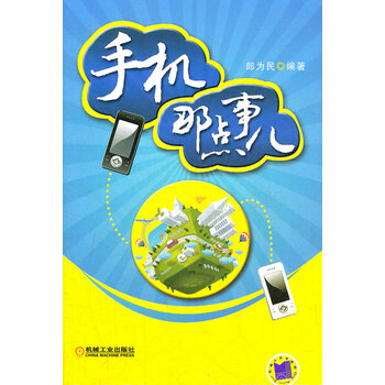 手机那点事儿 9787111395676 郎为民著 机械工业出版社
