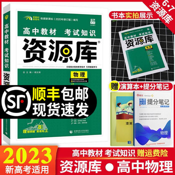 【科目可选】2023新高考版资源库高中 教材考试知识高一高二高三通用基础知识高考复习资料 物理 新高考版