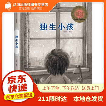 【新华图书籍 正版速发】独生小孩 郭婧 绘著 中信出版社