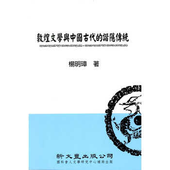 预售 杨明璋 敦煌文学与中古代的谐隐传统 新文丰