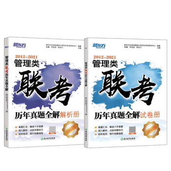 新东方 管理类联考历年真题全解