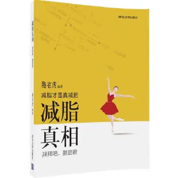 :拜拜吧，脂肪君【正版图书】