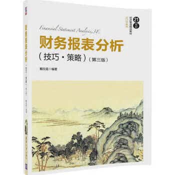 财务报表分析 戴欣苗 清华大学出版社