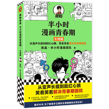 半小时漫画青春期 生理篇 陈磊二混子 关于青少年生理的书半个小时科普漫画小学生漫画书启蒙儿童性教育绘 青春期 生理篇