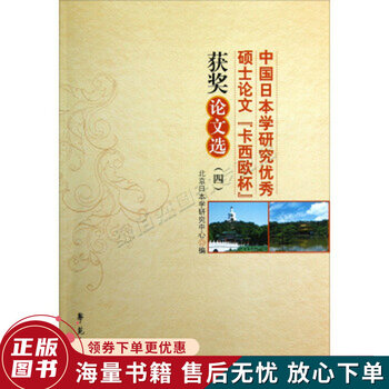 中国日本学研究优秀硕士论文“卡西欧杯”获奖论文选