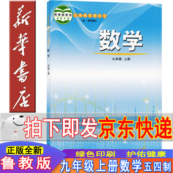 新华书店2022新版五四学制鲁教版九年级上册数学书 数学书九年级上册课本 九上数学教材 山东教育出版社54制九年级数学上册义务教育教科书