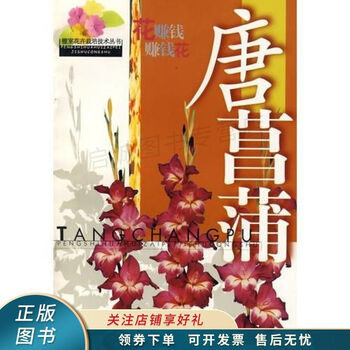 唐菖蒲棚室花卉栽培技术丛书