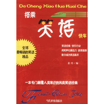 搭乘笑话快车【正版图书】