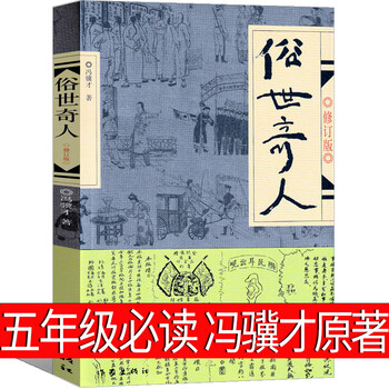 俗世奇人五年级冯骥才原著正版全本1小学生下册课外书文学儿童读物人民青少年版文学书籍教育原版冯骥才的书