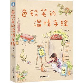 色铅笔的温情手绘 飞乐鸟　著【正版书】