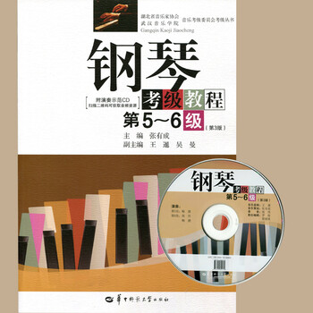 钢琴考级教材第5-6级第3版含光盘 张有成 华中师范 钢琴基础教程5-6 钢琴考级书 钢琴教程 钢琴