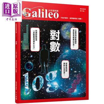 对数：不知不觉中，我们都用到了对数！ 少年伽利略4 港台原版 日本Newton Press 人人出版