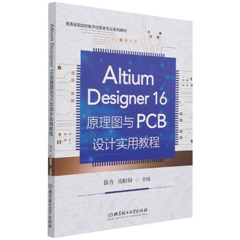 Altium Designer 16原理图与PCB设计实用教程 北京理工大学出版社 97875763
