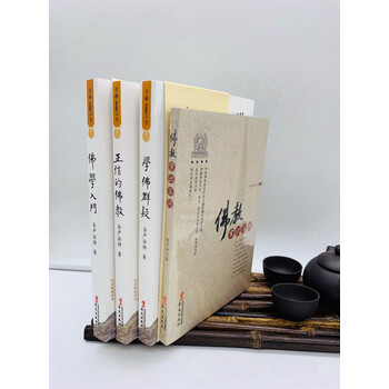 包邮正版 学佛三书+佛教常识答问(华文出版社) 圣严法师 赵朴初佛学知识佛学入门佛学经典佛教图书佛学