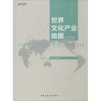 世界文化产业地图【正版图书】