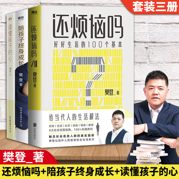 现货速发 还烦恼吗：樊登2022年新书还烦恼吗 读懂孩子的心 读书是一辈子的事  陪孩子终身成长育儿家教 亲子书籍 家教图书 樊登读书3册