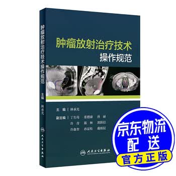 肿瘤放射治疗技术操作规范
