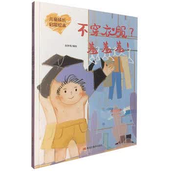 不穿衣服 羞羞羞！