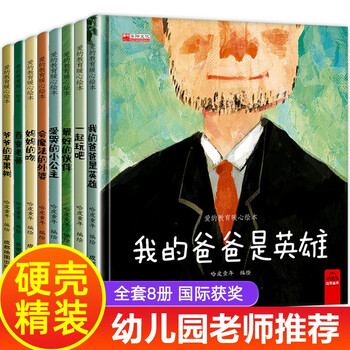 爱的教育绘本全套8册 绘本3-6岁 儿童绘本婴幼儿宝宝情商性格培养绘本儿童睡前故事书带拼音 早教启蒙