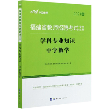 学科专业知识(中学数学2021版福建省教师招聘考试专用教材)