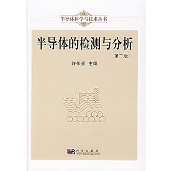 半导体的检测与分析（第2版）