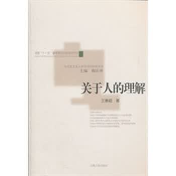 关于人的理解【正版图书】