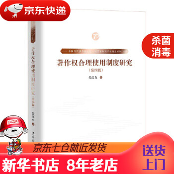 【新华书店 正版书籍】著作权合理使用制度研究（第四版）（中国当代法学家文库·吴汉东知识产权研究系列）吴汉东 正版图书绘本