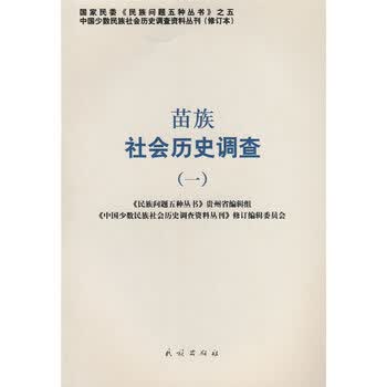 苗族社会历史调查(一) 本书编写组