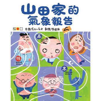 预售 长谷川义史 山田家的气象报告（新版） 维京