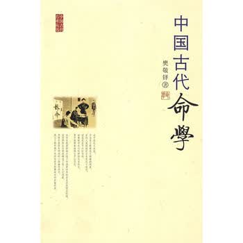 中国古代命学【正版图书，放心下单】