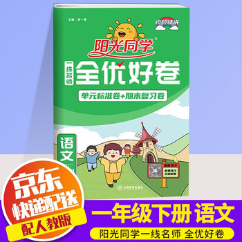 【科目自选】2022新版阳光同学一年级下册试卷一线名师全优好卷语文数学全套部编人教版小学同步训练册期中期末检测卷 1下 语文 人教版